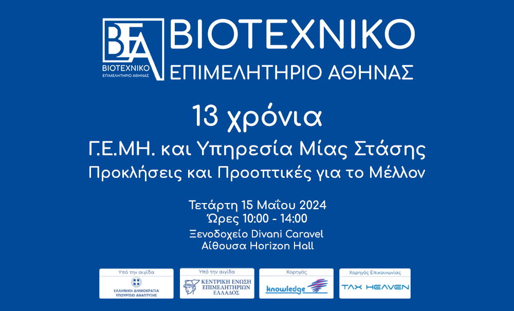 13 Χρόνια ΓΕΜΗ και ΥΜΣ. Βιοτεχνικό Επιμελητήριο Αθήνας