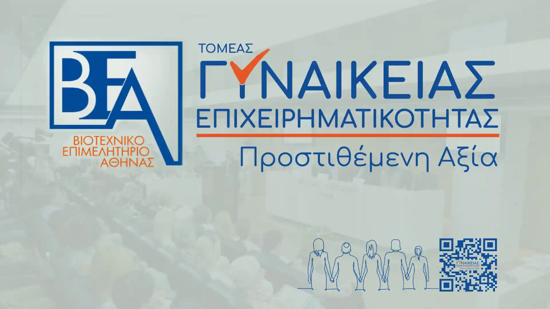 Ίδρυση τομέα Γυναικείας Επιχειρηματικότητας στο Βιοτεχνικό Επιμελητήριο ...