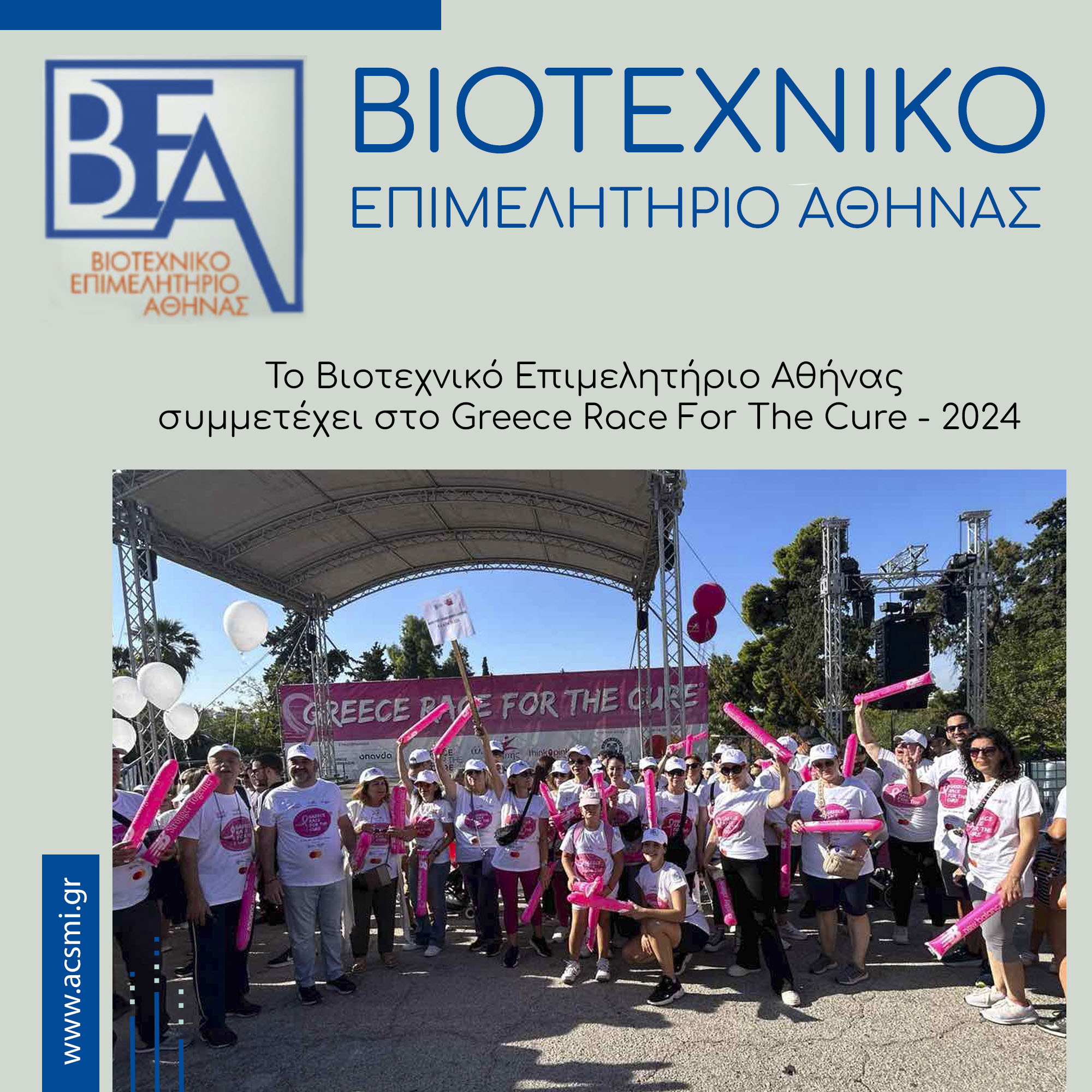 Η ομάδα του ΒΕΑ στο Greece Race for the Cure