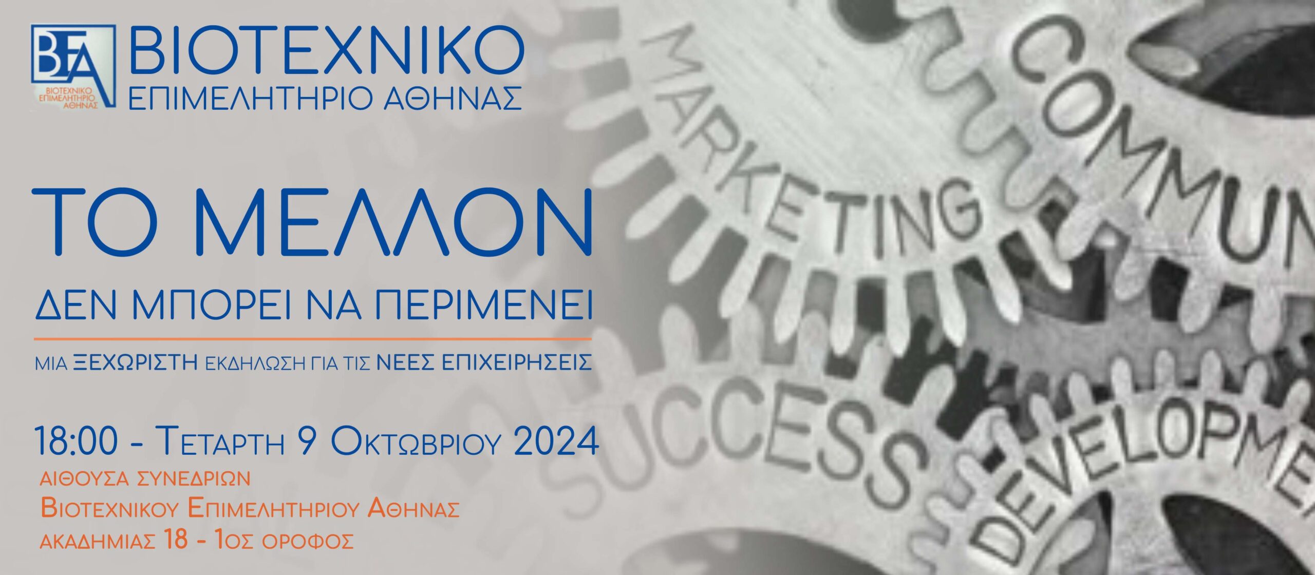 Το Μέλλον δεν μπορεί να περιμένει. - ΒΕΑ