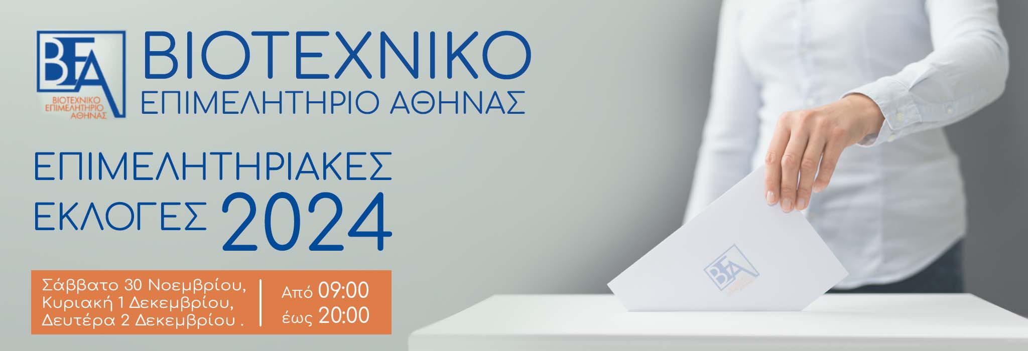 ΝΕΟ Δ.Σ. ΒΙΟΤΕΧΝΙΚΟΥ ΕΠΙΜΕΛΗΤΗΡΙΟΥ ΑΘΗΝΑΣ - ΒΕΑ