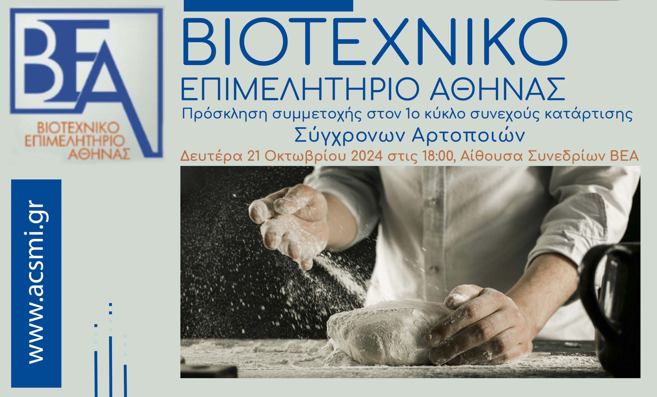 Σύγχρονος Αρτοποιός - ΒΕΑ