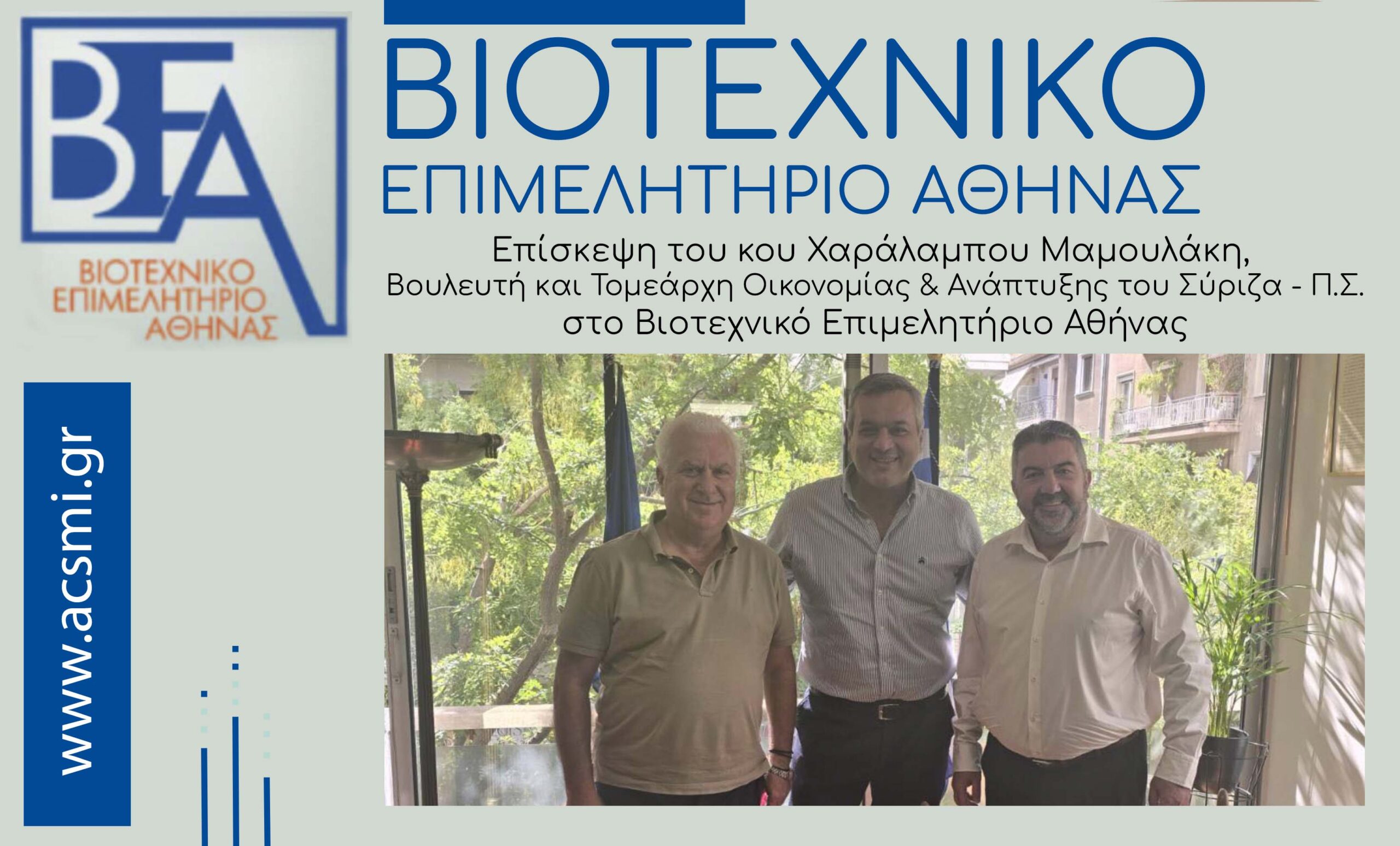 Στο Βιοτεχνικό Επιμελητήριο Αθήνας, ο κος Χαράλαμπος Μαμουλάκης