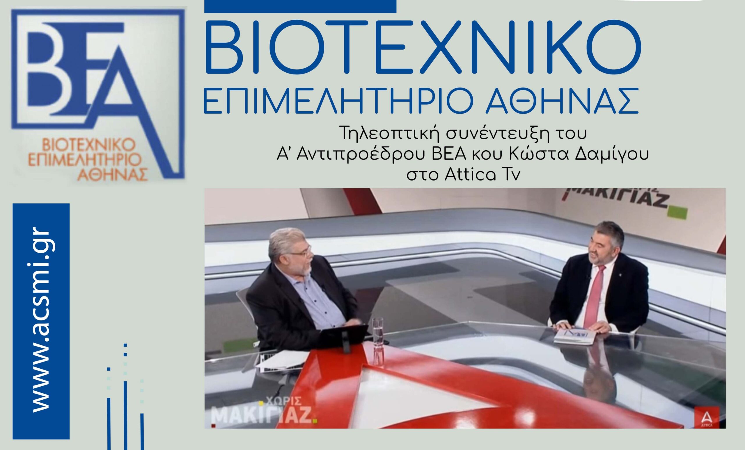 Τηλεοπτική συνέντευξη του κου Κώστα Δαμίγου στο Attica Tv - BEA