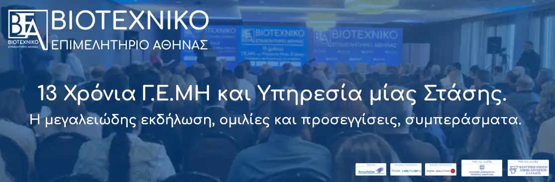 Δελτίο τύπου της εκδήλωσης "13 χρονια ΓΕΜΗ και ΥμΣ" του ΒΕΑ