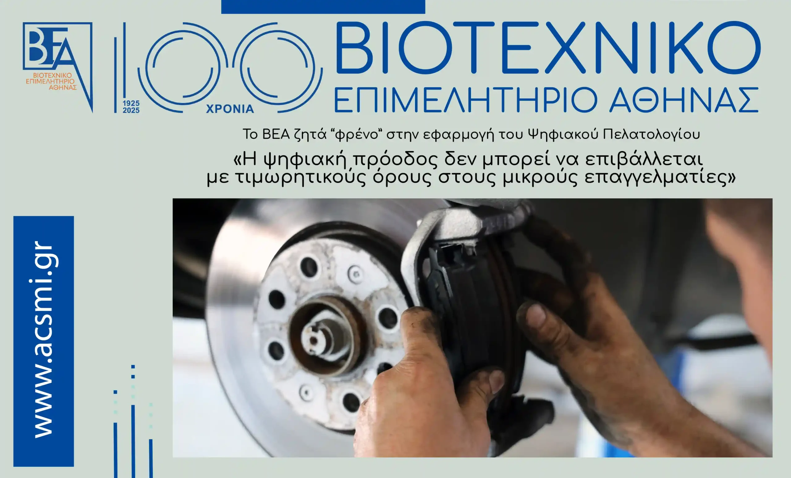 Το ΒΕΑ ζητά “φρένο” στην εφαρμογή του Ψηφιακού Πελατολογίου - ΒΕΑ