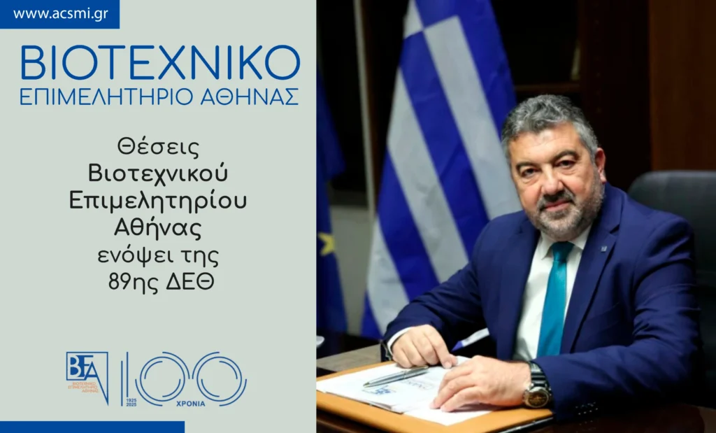 Βιοτεχνικό Επιμελητήριο Αθήνας. Προτάσεις για την Βιοτεχνία και την ...