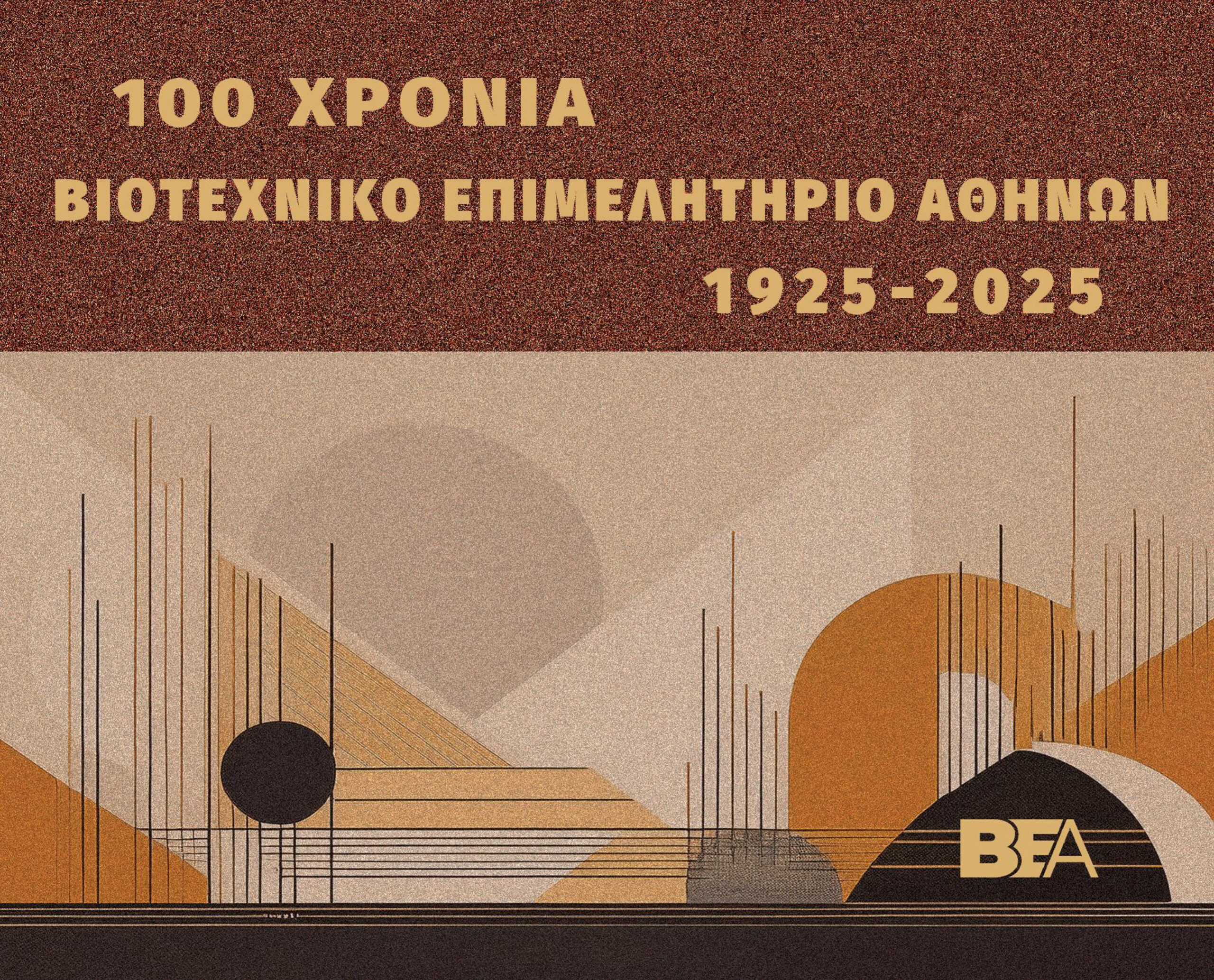 100 χρόνια Βιοτεχνικό Επιμελητήριο Αθήνας
